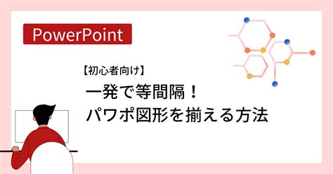 【初心者向け】一発で等間隔！パワポ図形を揃える方法 365すてっぷ
