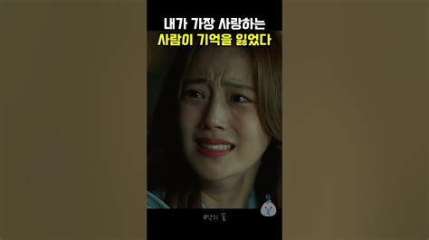 내가 가장 사랑하는 사람이 기억을 잃었다 Youtube