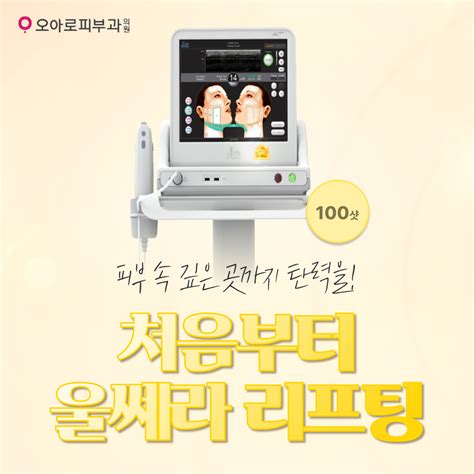 처음부터 울쎄라 리프팅 By 오아로피부과의원 청량리 강남언니 1등 성형수술and피부시술 정보앱