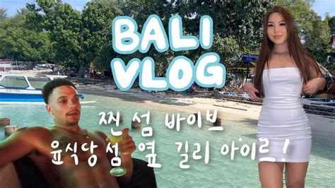 Eng 나만 가본 섬 길리 아이르는 어떻게 생겼을까 Ep5 🏝️🇮🇩🇺🇸 Bali Vlog 2 Days In Gili