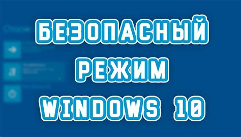 Как открыть безопасный режим на Windows 10 Windd Pro