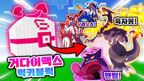 【거다이맥스 럭키블럭에서 초희귀 8세대 전설의 포켓몬까지 뜬다고 】 [사이] Youtube