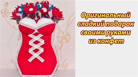 Diy Sweet Design Оригинальный сладкий подарок своими руками из конфет Youtube