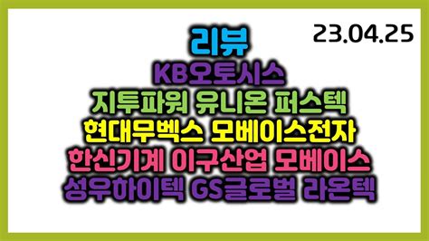 주가조작 무섭네kb오토시스지투파워유니온퍼스텍현대무벡스모베이스전자한신기계이구산업모베이스성우하이텍gs글로벌