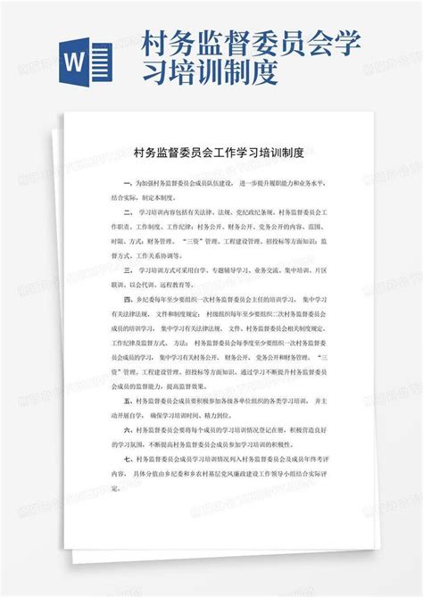 村务监督委员会学习培训制度word模板下载编号lvnykbzw熊猫办公
