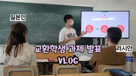 중국 교환학생 외국인 친구들 앞에서 중국어로 꿈을 발표하는 Vlog 교환학생 과제 환경공학 엔지니어 할 수 있다~💪 Youtube