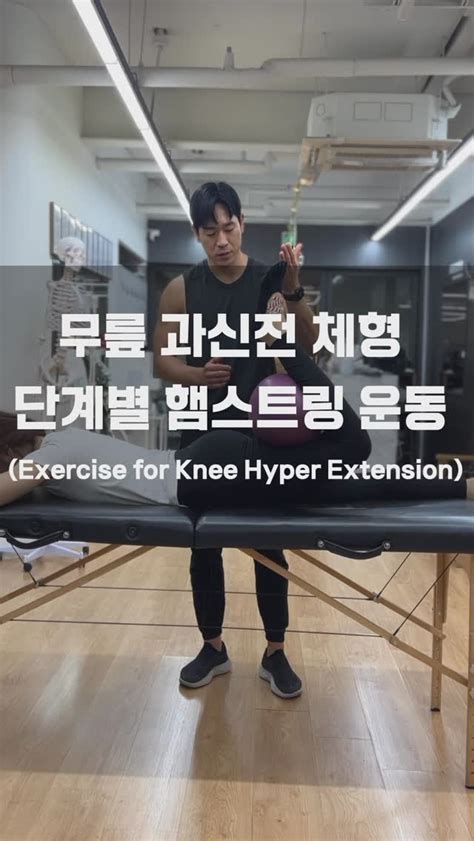 S Hwan Lee 흔히 빽 니back Knee라고 불리는 무릎이 과신전된 체형을 가진 분들에게 햄스트링 강화운동은 무릎에 가해지는 압박력을 줄이고 십자인대의 부상