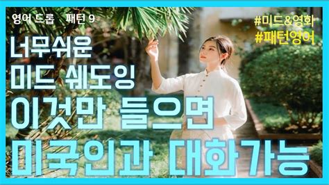 패턴 9 영어 미드and영화 에서 가장 많이 쓰는 생활 영어 위주로 제작되었으며 영어초보자를 위한 문장발음 단어암기 영어듣기