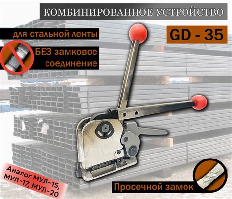 Комбинированное устройство для стальной ленты/ Ручной инструмент для ...