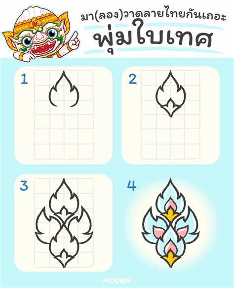 Holen มา ลอง วาดลายไทยกันเถอะ ️ ตอน พุ่มใบเทศ