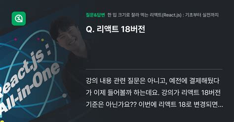 리액트 18버전 인프런 커뮤니티 질문and답변