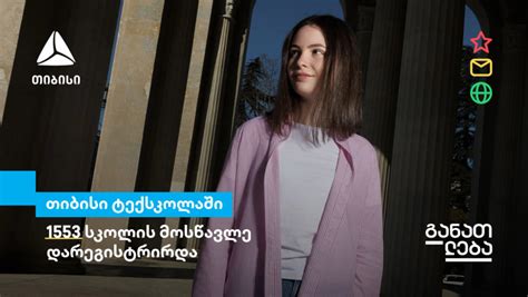 თიბისი ტექსკოლის მე 5 სეზონზე მთელი საქართველოდან 1553 უფროსკლასელი დარეგისტრირდა News Ge