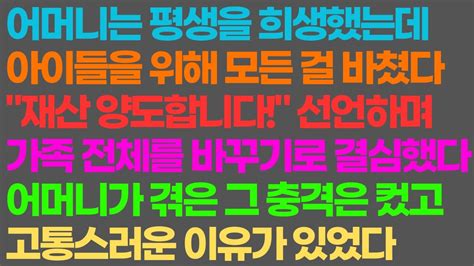 실화사연 어머니는 평생을 아이들을 위해 희생했는데 재산 양도합니다 가족 전체를 바꾸기로 한 결정과 어머니의 고통스러운 충격 이유 Youtube