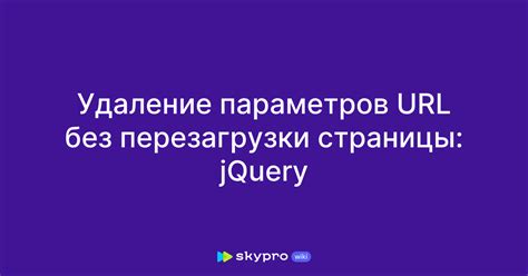 Удаление параметров url без перезагрузки страницы jquery