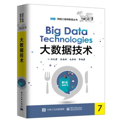 2019新书大数据技术刘化君网络工程师教育丛书大数据采集预处理存储管理分析计算可视化 Hadoop集群运行网络爬虫质量清洗sql书虎窝淘