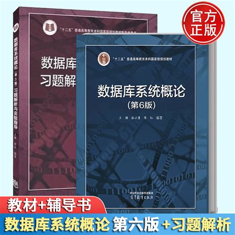 数据库系统概论 第六版 王珊 教材 习题解析与实验指导第五版 高等教育出版社 虎窝淘