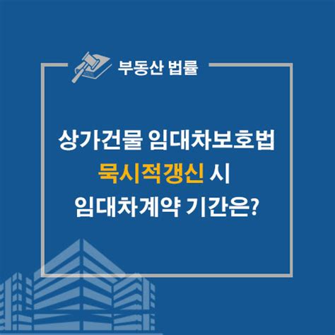 상가건물 임대차보호법 묵시적갱신 시 임대차계약기간은