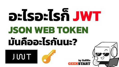 ใช้กระดาษสอนอธิบาย Jwt Json Web Token คืออะไร Youtube