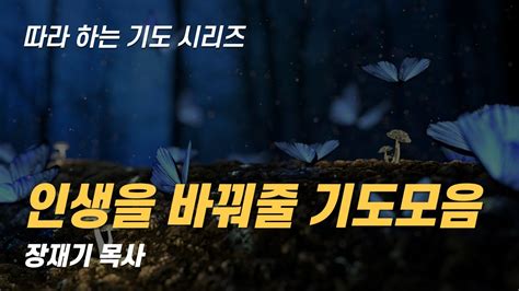 따라하는 기도시리즈 모음17 인생이 바뀌는 기도 모음 장재기 목사 Youtube