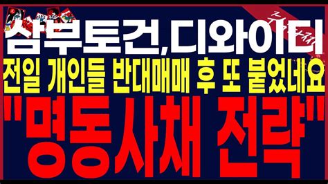 삼부토건디와이디 주가 전망 감히예언합니다당일명동사채전략노출 반드시 이렇게 하세요삼부토건주가삼부토건전망 삼부토건분석 삼부토건대응전략 삼부토건주식