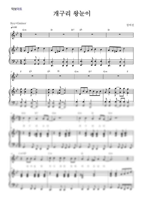 악보 정여진 개구리 왕눈이 By 악보마트