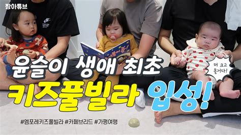 Ep20 처음으로 가평 키즈풀빌라를 가다 엠포레키즈풀빌라 카페브리드 멈추지 않는 뒤집기 도전 신생아 브이로그 아빠가 만드는 성장vlog Youtube