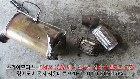 스카이모터스 Bmw 420d 배기 소음기 자바라 머플러 벨로즈 벨로우즈 마후라 3중코어 플렉시블 교환 Youtube