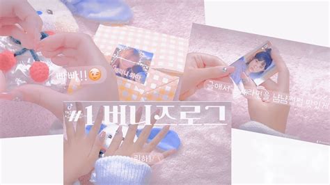 1 버니즈로그🐰 Youtube