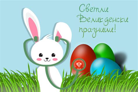 Поздравление по повод Великденските празници Медицински Университет София