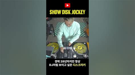 경력28년차지만 항상 Dj처럼 보이고 싶은 디스크자키 Shorts Youtube