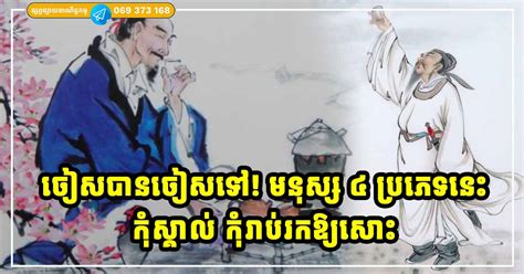 មនុស្ស ៤ ប្រភេទនេះ ចៀសបានចៀសទៅ កុំសូវរាប់រកពេក បើអាច កុំសេពគប់ គឺល្អបំផុត Knongsrok