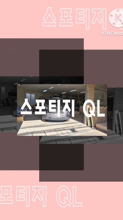 차박평탄화 스포티지ql 스포티지차박 Youtube