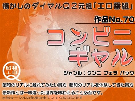 作品no70 コンビニギャル 昭和エロq Dlsite 同人 R18