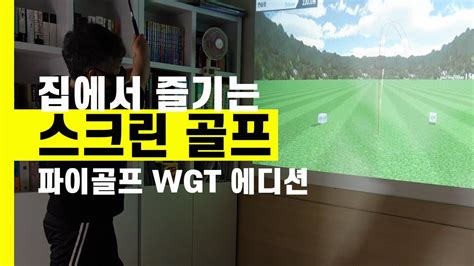 집에서 즐기는 가정용 스크린골프 파이골프 Wgt 에디션 Youtube