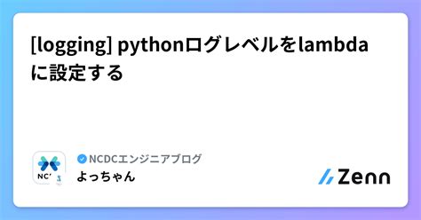 Logging Pythonログレベルをlambdaに設定する