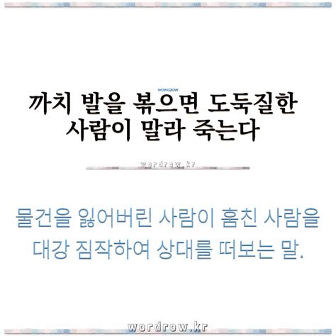 🌟까치 발을 볶으면 도둑질한 사람이 말라 죽는다 물건을 잃어버린 사람이 훔친 사람을 대강 짐작하여 상대를 표준국어대사전