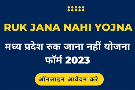 Mp Ruk Jana Nahi Yojna 2023 मध्य प्रदेश रुक जाना नहीं योजना फॉर्म