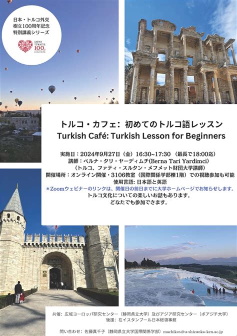 日本・トルコ外交樹立100周年記念特別講義シリーズ特別講義「トルコ・カフェ：初めてのトルコ語レッスン」 イベント 静岡県公立大学法人