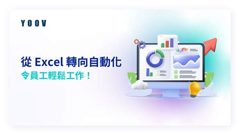Excel 處理效率開始遇到瓶頸？從 Excel 升級到 Yoov Yoov Make It Happen