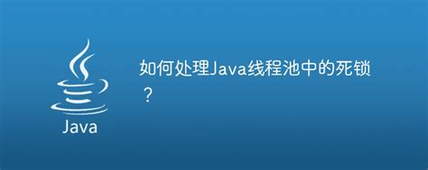 how to deal with deadlock in java thread pool javatutorial php cn