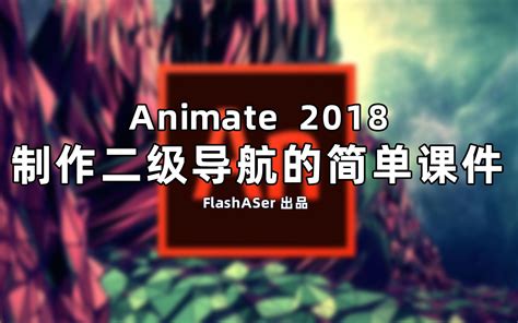 Animate制作分级导航的简单课件as3哔哩哔哩bilibili