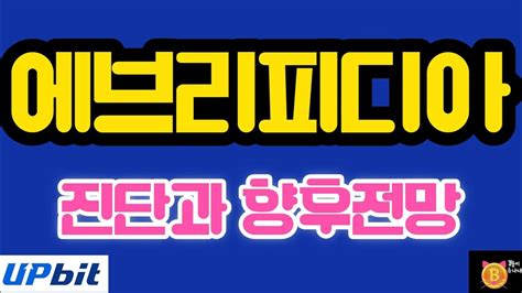 에브리피디아에브리피디아코인업비트비트코인급등코인 코인추천 코인분석코인리딩 선물수익 선물리딩비트겟알트코인추천비트코인추천급증호재빗썸ㅋ코인하는법