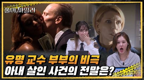 산책길 시신으로 발견된 아내 유명 교수 부부의 비극 속 숨겨진 진실은 풀어파일러 Youtube