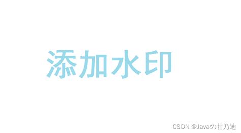 Java实现添加文字水印、图片水印java 图片添加水印 Csdn博客 Java实现添加文字水印、图片水印java 图片添加水印 Csdn博客