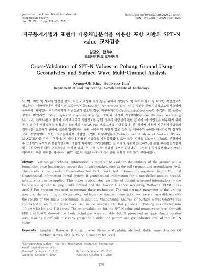 48 지구통계기법과 표면파 다중채널분석을 이용한 포항 지반의 Spt N Value 교차검증