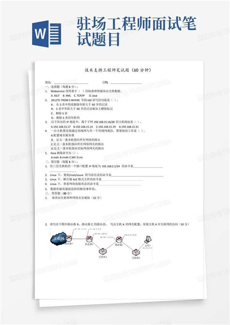 驻场工程师 面试 笔试题目word模板下载 编号layxyobr 熊猫办公