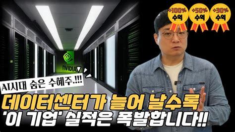 국내 점유률 위 기업 데이터센터가 늘어날 수록 이 기업 실적은 폭발 AI 반도체 YouTube