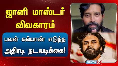 ஜானி மாஸ்டர் மீது பாய்ந்த வழக்கு அதிரடி நடவடிக்கை எடுத்த பவன் கல்யாண் Youtube