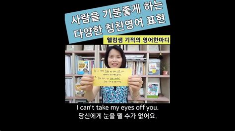 사람을 기분좋게 하는 다양한 칭찬영어 표현 10가지 웰컴샘의 기적의 영어 한마디 쏙술영어회화 저자직강 웰컴샘 영어 Youtube