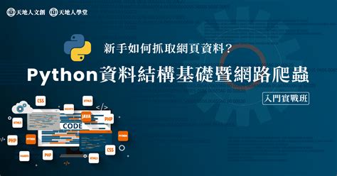 天地人學堂：新手如何抓取網頁資料？python資料結構基礎暨網路爬蟲實作班